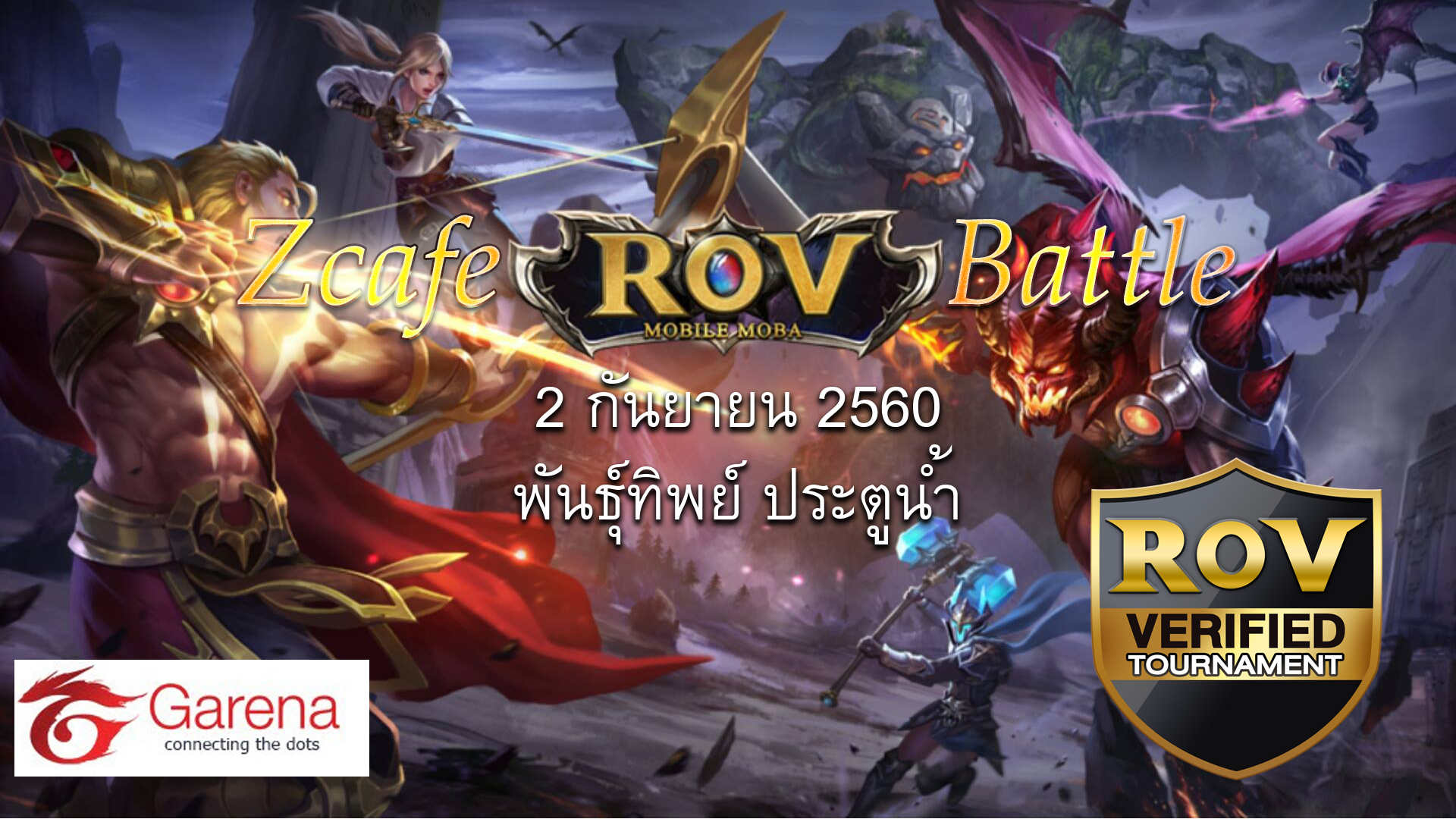 2 ก.ย.นี้ พันธุ์ทิพย์ ประตูน้ำ เปิดสนามประลองฝีมือ เกมสุดฮิต ROV ในงาน ...